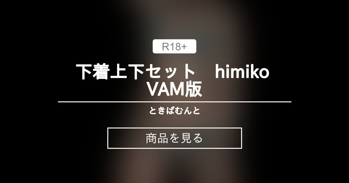 【VAM】 下着上下セット himiko VAM版 ときばむんと (ときばむ)の商品｜ファンティア[Fantia]