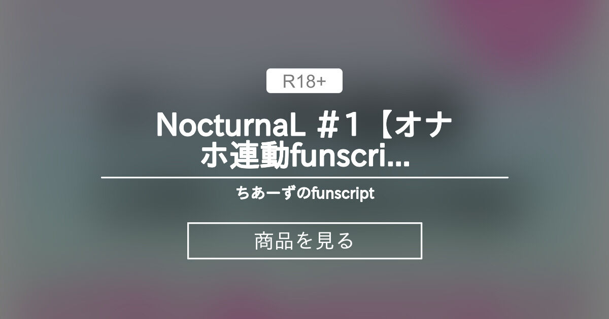 【タイムシート】 NocturnaL ＃1【オナホ連動funscript/CSV】 ちあーずのfunscript (ちあーず)の商品｜ファンティア[Fantia]