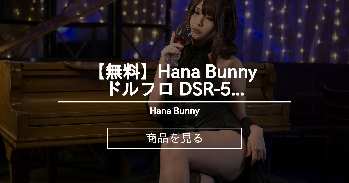 【hana】 【無料】Hana Bunny ドルフロ DSR-50セット Hana Bunny (Hana Bunny)の商品｜ファンティア[Fantia]