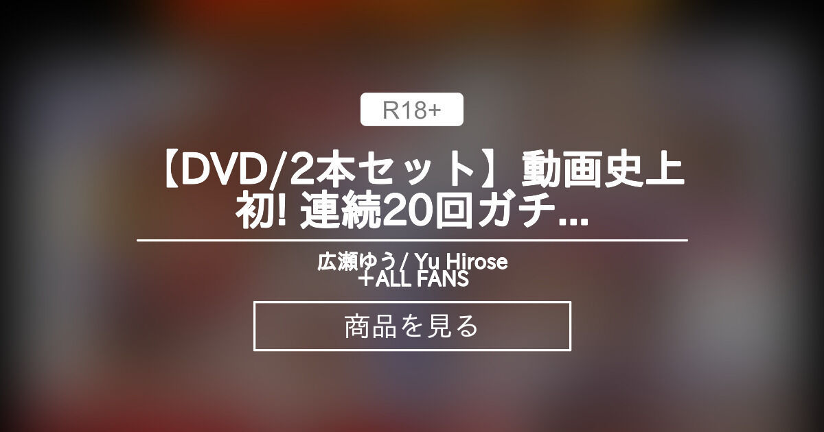 【広瀬ゆう】 【DVD/2本セット】動画史上初! 連続20回ガチイキ!! ファンの岡崎さん大興奮! まりなちゃん(22) 渾身のフェラ＆生挿入! ～どエロの最終章～[697/703作品目 ...