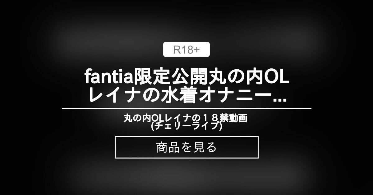 🍷fantia限定公開🍷丸の内OLレイナの水着オナニー🍷数量限定100本※売切れ次第終了します 丸の内OLレイナの18禁動画 (🍒チェリーライブ🍒) (丸の内OLレイナ)の商品｜ファンティア ...