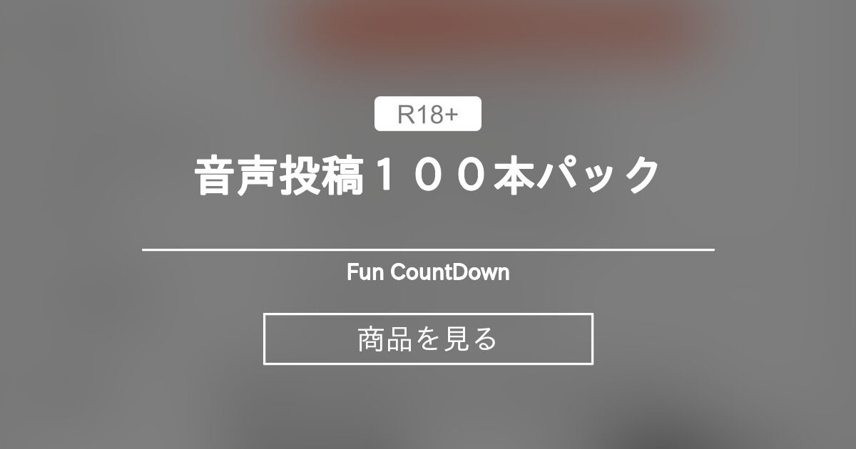 【カウントダウン】 音声投稿100本パック Fun CountDown (Fun CountDown)の商品｜ファンティア[Fantia]