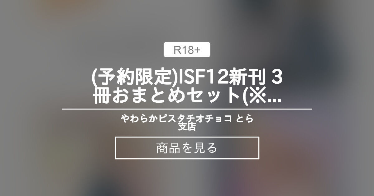 【アイドルマスターミリオンライブ！】 (予約限定)ISF12新刊 3冊おまとめセット(※一部R18) やわらかピスタチオチョコ とら支店 (りり) Product｜Fantia[ファンティア]