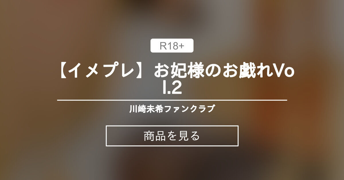 【男の娘】 【イメプレ】お妃様のお戯れVol.2 川崎未希ファンクラブ (MIKI)の商品｜ファンティア[Fantia]