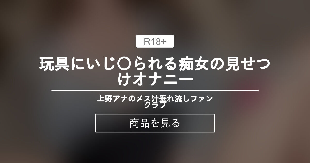 玩具にいじ〇られる痴女の見せつけオナニー💗 上野アナのメス汁垂れ流しファンクラブ💕 (〇〇ギャル🎀上野アナ（145㎝）) Product｜Fantia[ファンティア]