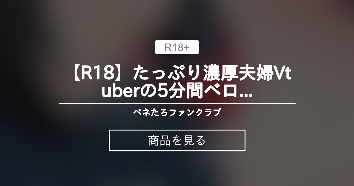 【Vtuber】 【R18】たっぷり濃厚♥夫婦Vtuberの5分間ベロキス音声 ベネたろファンクラブ (ベネたろ)の商品｜ファンティア[Fantia]