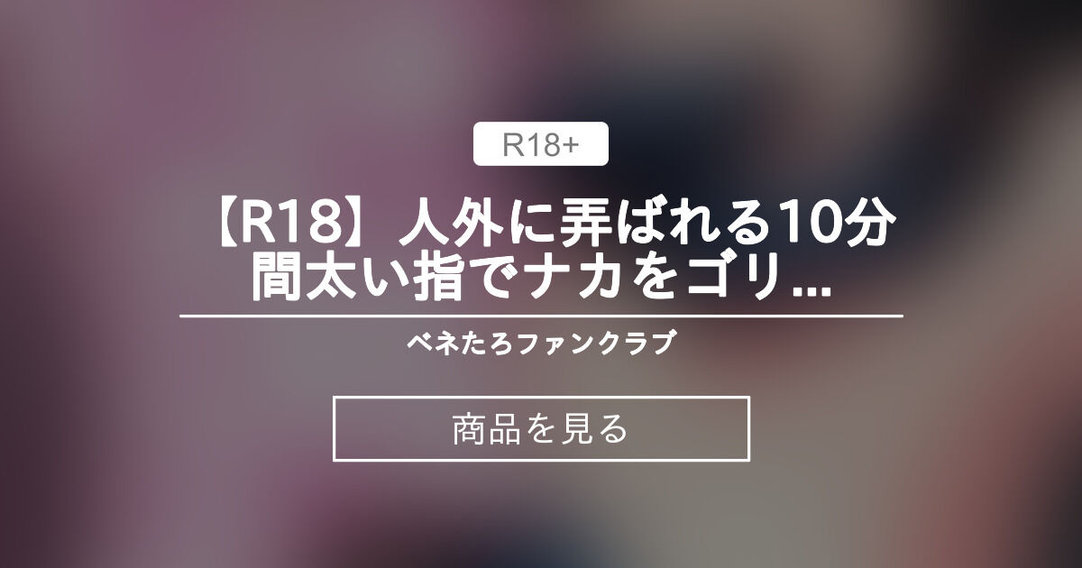 【Vtuber】 【R18】人外に弄ばれる10分間♥太い指でナカをゴリゴリ♥ ベネたろファンクラブ (ベネたろ)の商品｜ファンティア[Fantia]