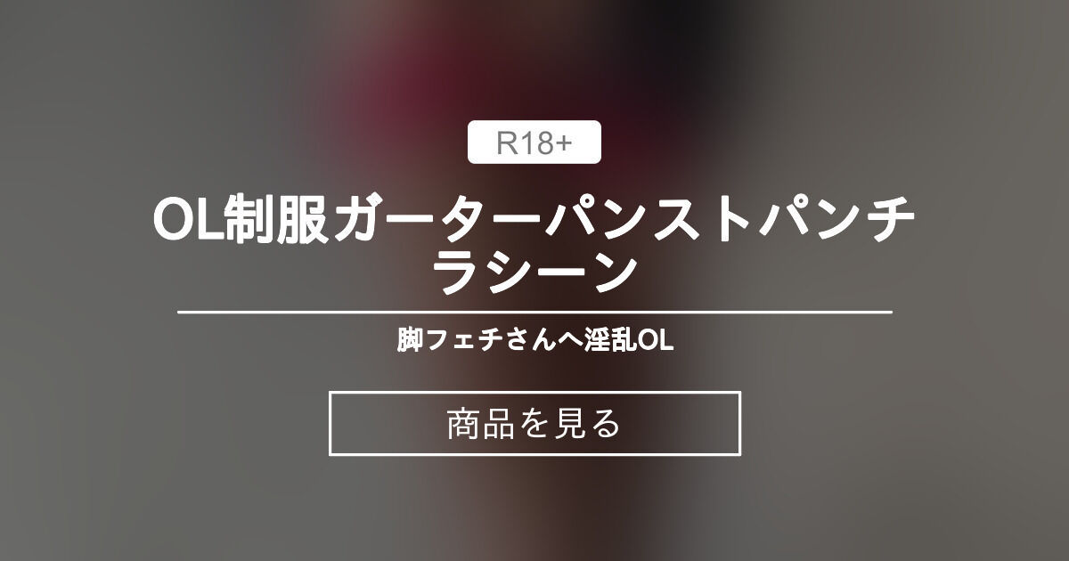 OL制服ガーターパンストパンチラシーン ️ 脚フェチさんへ淫乱OL ️ (Mii ️)の商品｜ファンティア[Fantia]