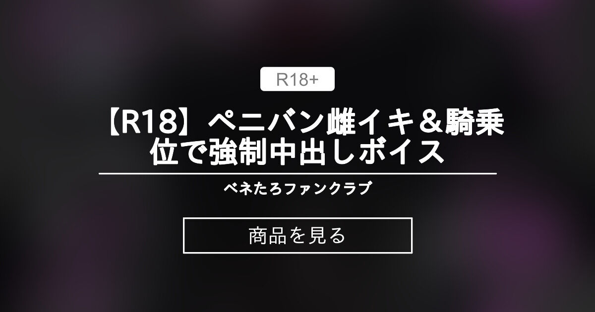 【Vtuber】 【R18】ペニバン雌イキ＆騎乗位で〇〇中出しボイス♥ ベネたろファンクラブ (ベネたろ)の商品｜ファンティア[Fantia]