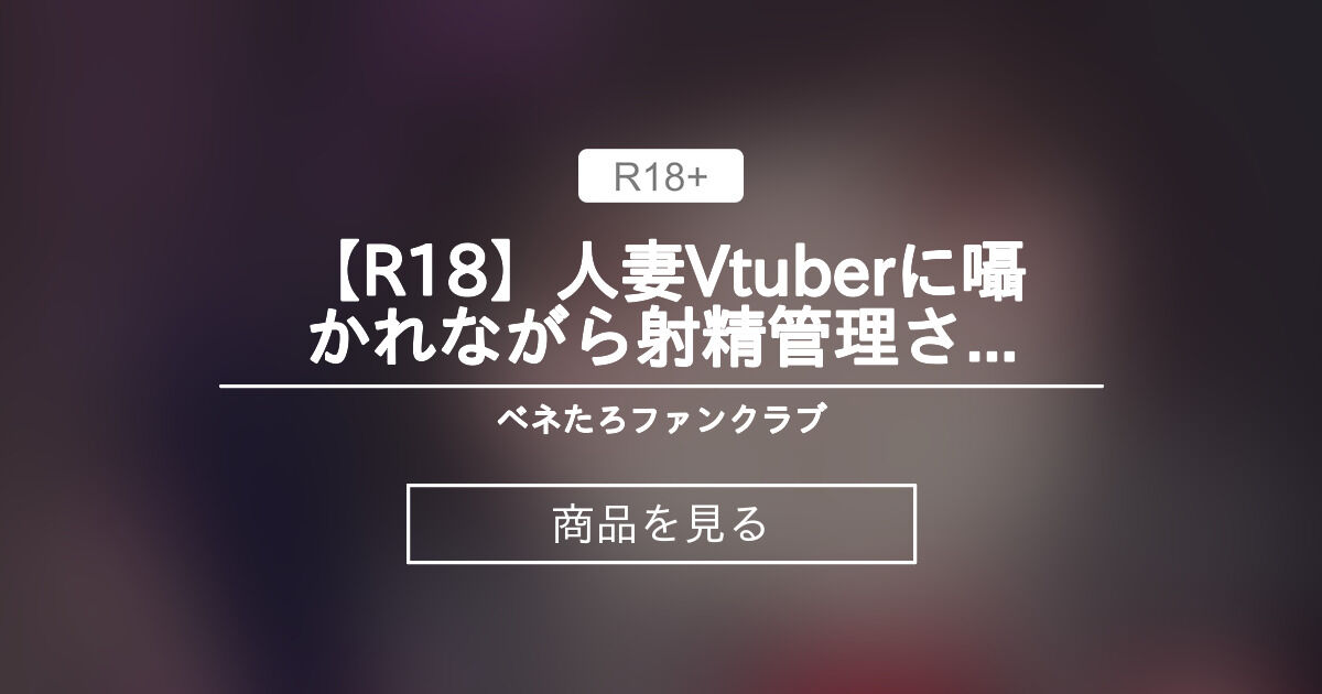 【Vtuber】 【R18】人妻Vtuberに囁かれながら射精管理されちゃう音声 ベネたろファンクラブ (ベネたろ)の商品｜ファンティア[Fantia]