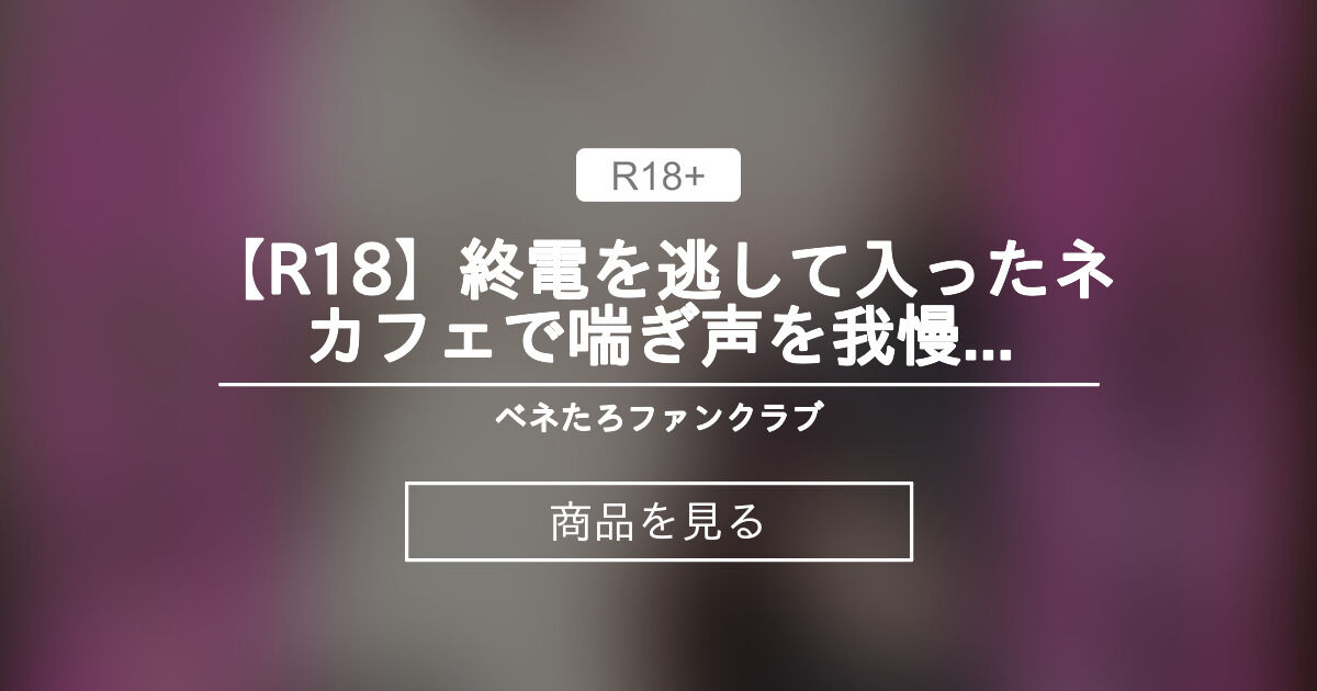【Vtuber】 【R18】終電を逃して入ったネカフェで喘ぎ声を我慢させられながら乳首責め＆手コキ＆フェラでたっぷり射精しちゃう音声♥ ベネたろファンクラブ (ベネたろ)の商品｜ファンティア ...