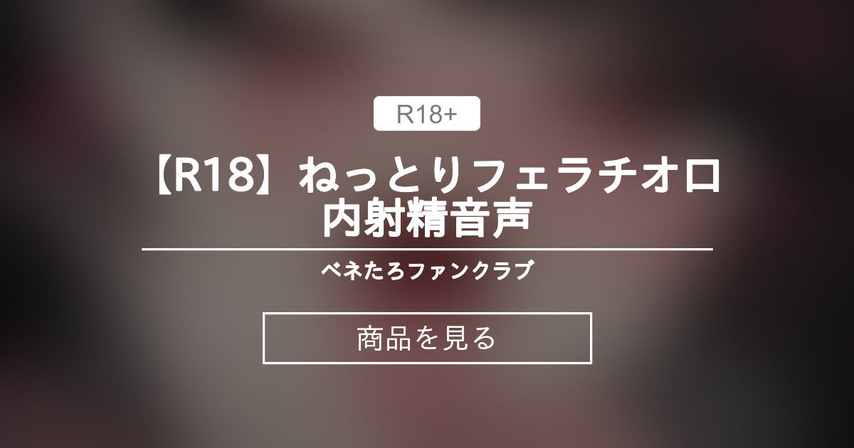【Vtuber】 【R18】ねっとりフェラチオ♥口内射精音声♥ ベネたろファンクラブ (ベネたろ)の商品｜ファンティア[Fantia]