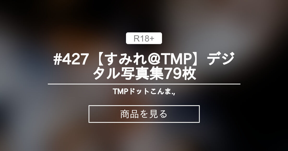 【セーラー服】 #427【すみれ＠TMP】デジタル写真集79枚 TMPドットこんま., (TMP)の商品｜ファンティア[Fantia]
