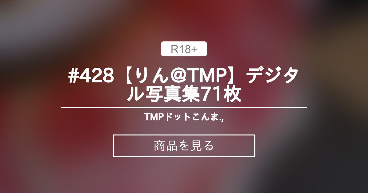 【チャイナ】 #428【りん＠TMP】デジタル写真集71枚 TMPドットこんま., (TMP)の商品｜ファンティア[Fantia]