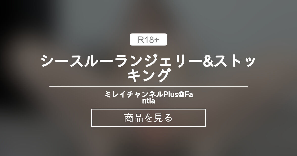 【シースルーランジェリー】 人気No.3 ️シースルーランジェリー&ストッキング ミレイチャンネルPlus@Fantia (ミレイチャン) 상품｜판티아 [Fantia]