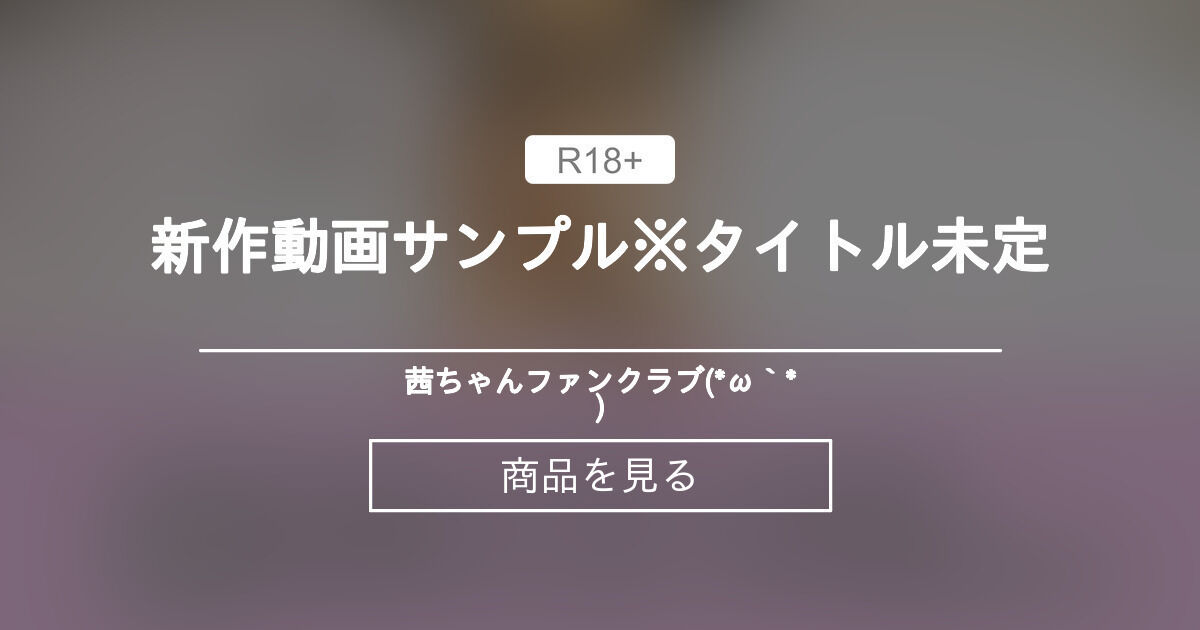 【動画】 新作動画サンプル※タイトル未定 茜ちゃんファンクラブ(*´ω`*) (えちえちコスプレイヤー茜) Product｜Fantia[ファンティア]