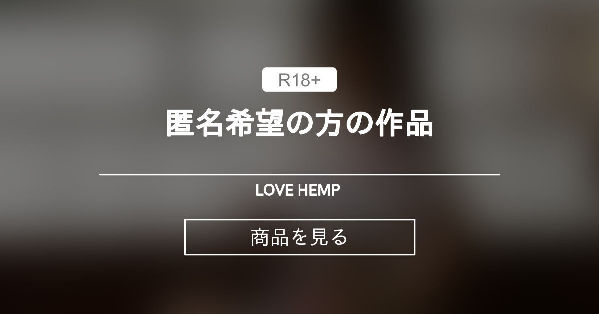 匿名希望の方の作品 LOVE HEMP (HEMP) 상품｜판티아 [Fantia]