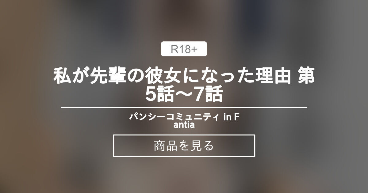 【NTR】 私が先輩の彼女になった理由 第5話～7話 パンシーコミュニティ in Fantia (パンシー)の商品｜ファンティア[Fantia]