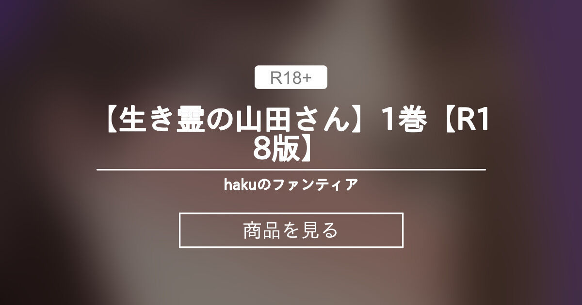 【👻生き霊の山田さん】1巻【R18版】 hakuのファンティア (haku)の商品｜ファンティア[Fantia]