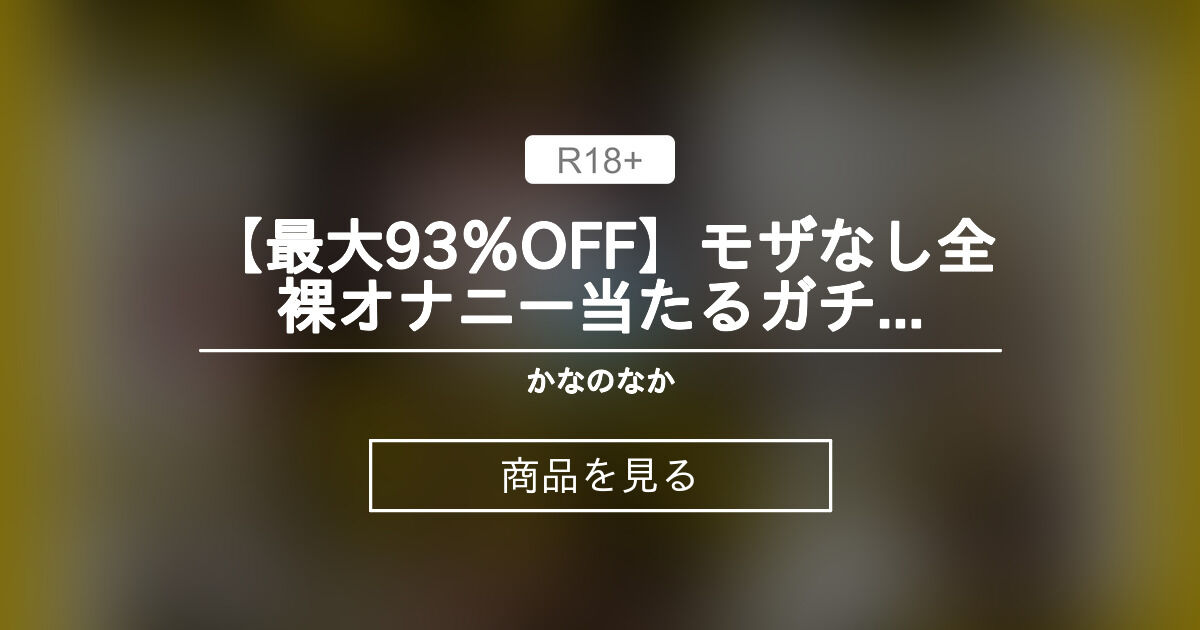 【最大93％OFF】モザなし全裸オナニー当たるガチャ⑤ ʕ•̫͡•ʔかなのなかʕ•̫͡•ʔ (K A N A) Product｜Fantia[ファンティア]