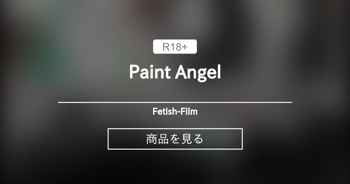 【ペイント】 Paint Angel Fetish-Film (Fetish-Film)の商品｜ファンティア[Fantia]