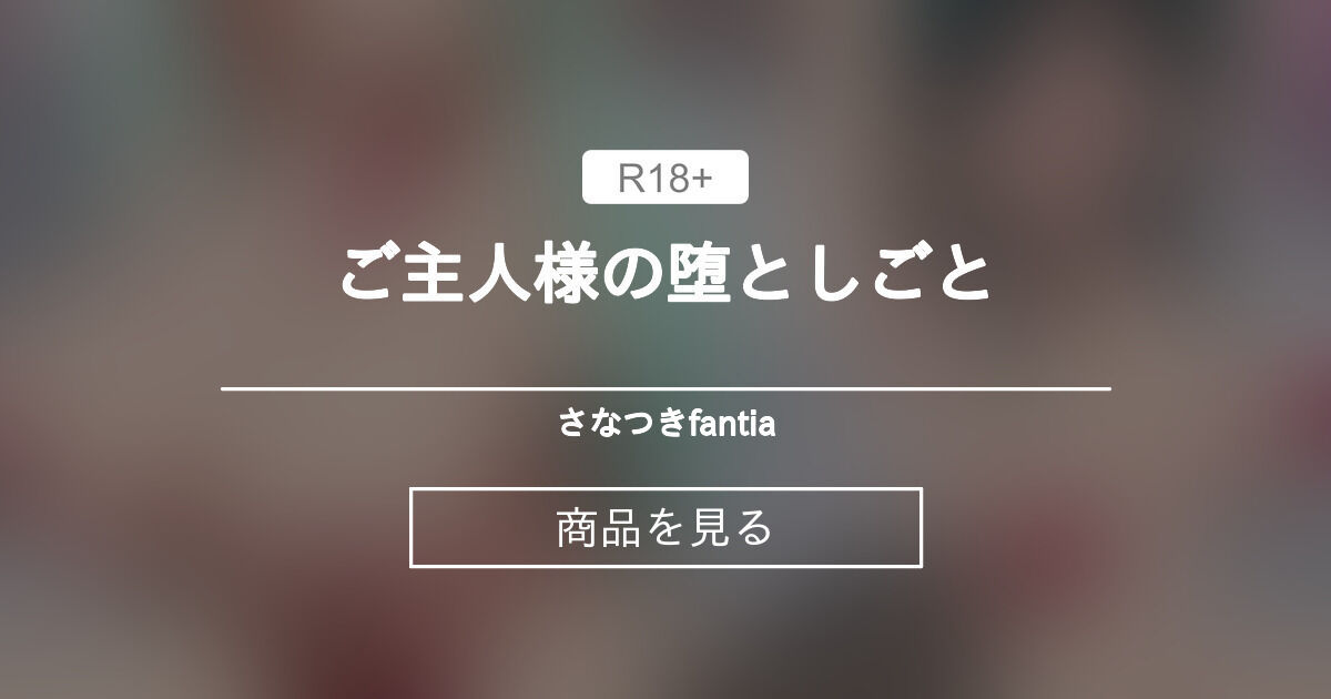 【薬屋のひとりごと】 ご主人様の堕としごと さなつきfantia (さなつき)の商品｜ファンティア[Fantia]