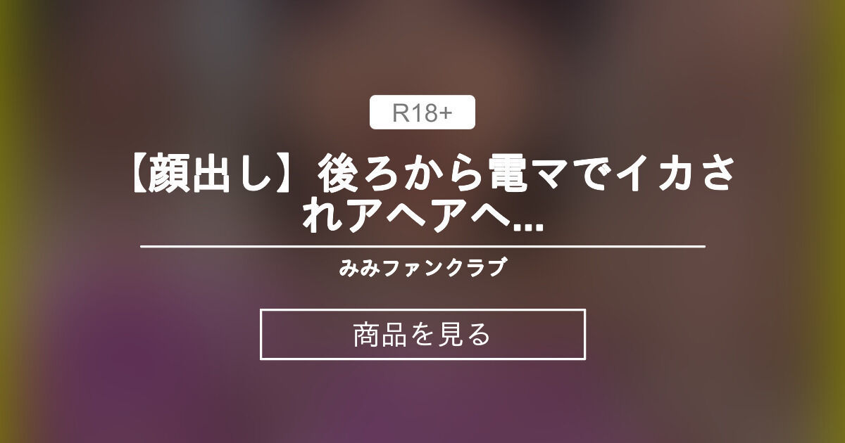 【顔出し動画】 【顔出し⚠️】後ろから電マでイカされアヘアヘ...💕 みみたんしこしこ🧡E65🧡ゲーム配信オトナ配信者 (みみ)の商品｜ファンティア[Fantia]