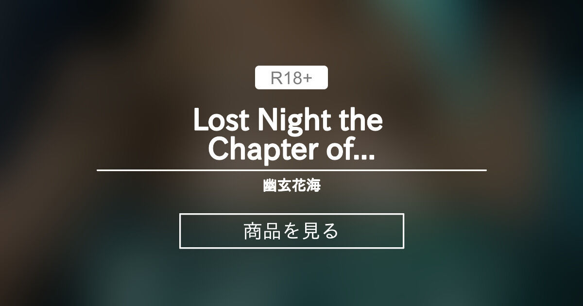 Lost Night the Chapter of Visions 02 幽玄花海 (幽玄花)の商品｜ファンティア[Fantia]