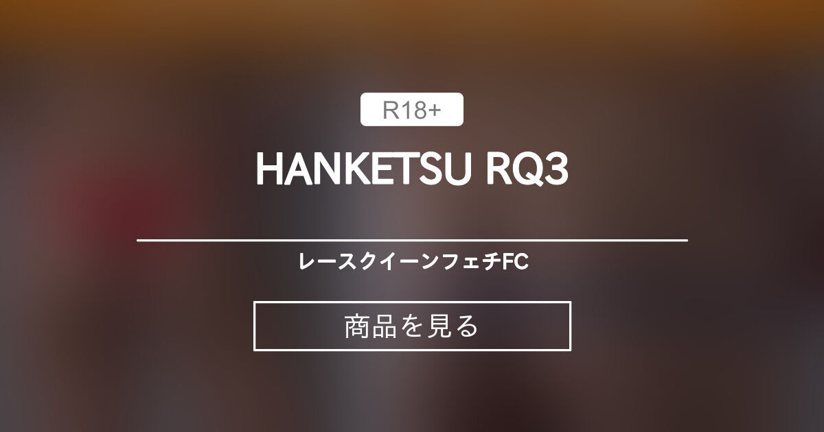 【Luana】 HANKETSU RQ3 レースクイーンフェチFC (レースクイーンフェチ)の商品｜ファンティア[Fantia]