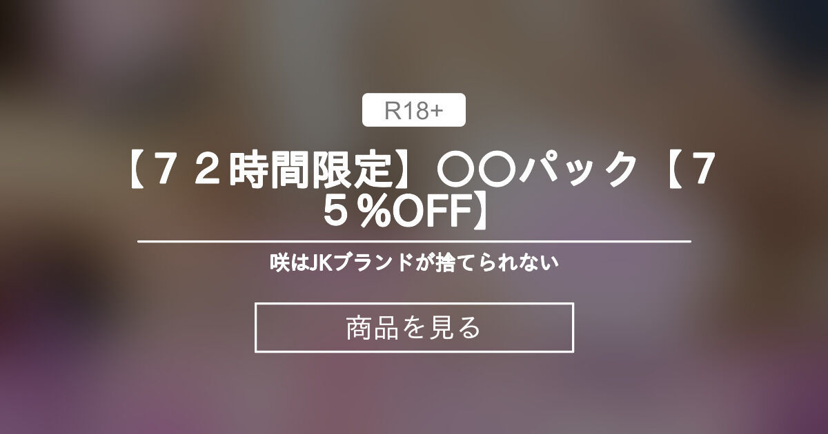 【⏰72時間限定】〇〇パック💜【75%OFF】 🌸咲はJKブランドが捨てられない🌸 (咲) Product｜Fantia[ファンティア]