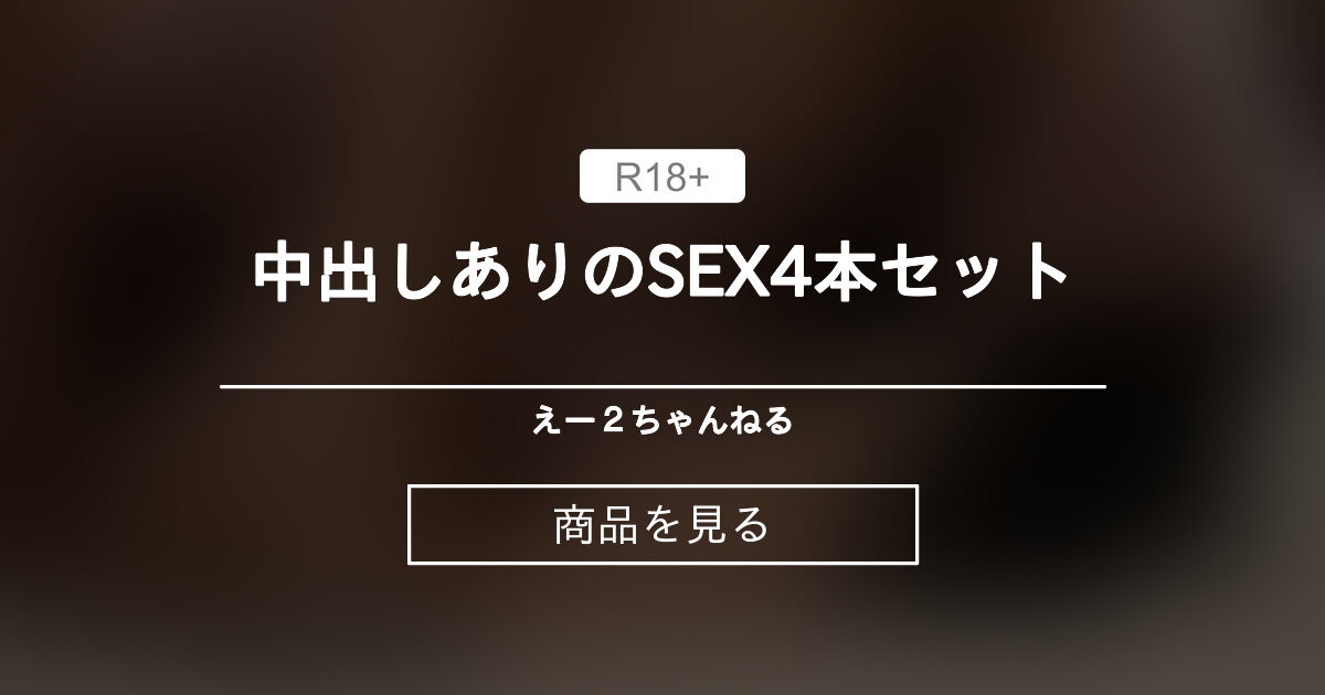 【ハメ撮り】 中出しありのSEX4本セット えー2ちゃんねる (えーち)の商品｜ファンティア[Fantia]