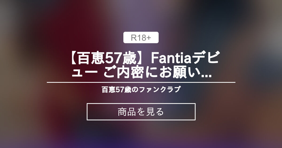 【人妻】 【百恵57歳】Fantiaデビュー ご内密にお願いします… 百恵57歳のファンクラブ (百恵57歳。Momoe 57 age.)の商品｜ファンティア[Fantia]