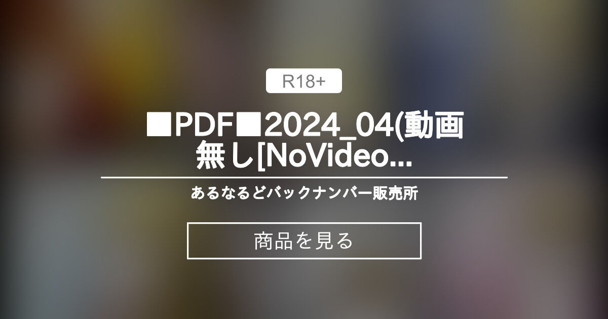 【スカトロ】 PDF 2024_04(動画無し[NoVideo])検閲済censored あるなるどバックナンバー販売所 (あるなるど)の商品｜ファンティア[Fantia]