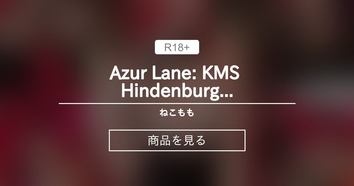 【azurlane】 Azur Lane: KMS Hindenburg ンデンブル 🔥 ねこもも (Neko Momo)の商品｜ファンティア ...