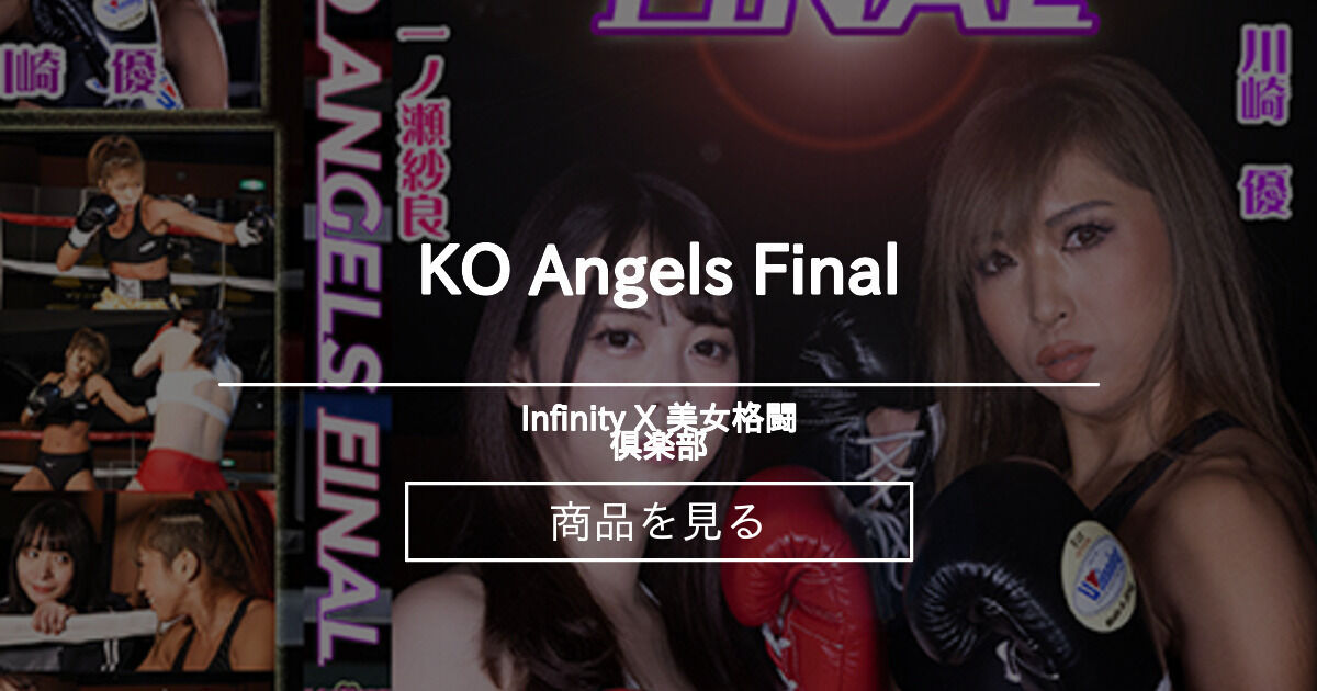 【キャットファイト】 KO Angels Final Infinity X 美女格闘倶楽部 (Infinity X)の商品｜ファンティア[Fantia]
