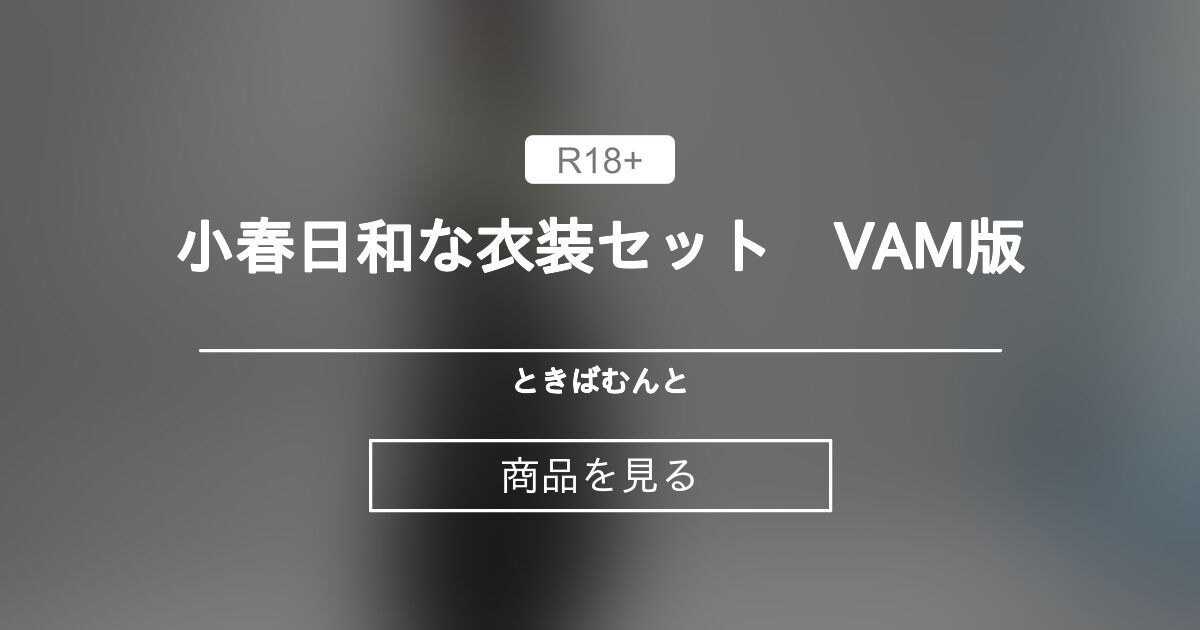 【VAM】 小春日和な衣装セット VAM版 ときばむんと (ときばむ)の商品｜ファンティア[Fantia]