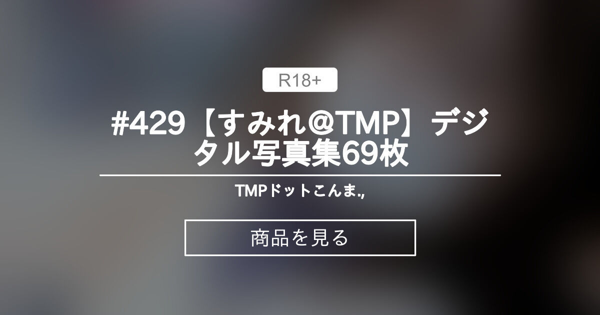【ブレザー】 #429【すみれ＠TMP】デジタル写真集69枚 TMPドットこんま., (TMP)の商品｜ファンティア[Fantia]