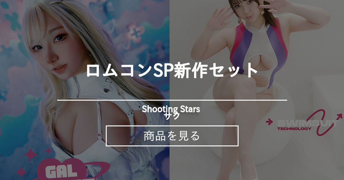 【コスプレ】 ロムコンSP新作セット Shooting Star's サク (サク)の商品｜ファンティア[Fantia]