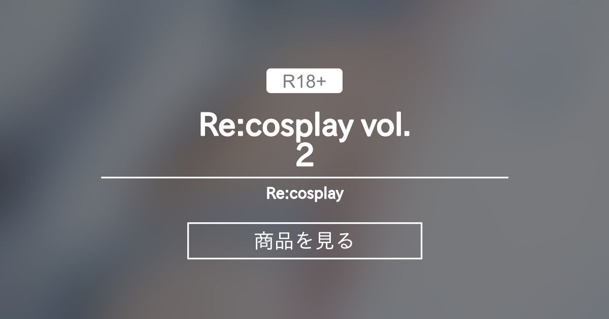 Re:cosplay vol.2 Re:cosplay (Reco)の商品｜ファンティア[Fantia]
