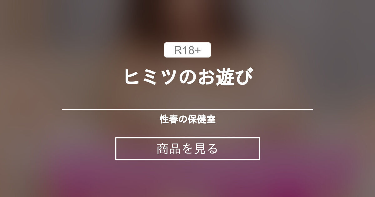 【巨乳】 ヒミツのお遊び 性春の保健室 (永井すみれ)の商品｜ファンティア[Fantia]