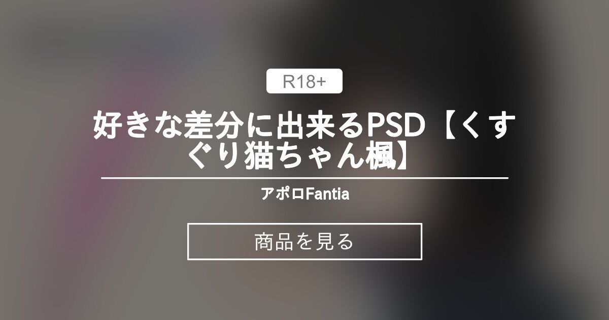 【楓】 好きな差分に出来るPSD【くすぐり猫ちゃん楓】 アポロFantia (アポロ)の商品｜ファンティア[Fantia]