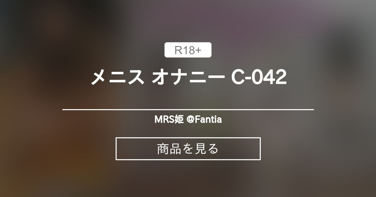 【オナニー】 メニス オナニー C-042 MRS姫 @Fantia (たらづな姫)の商品｜ファンティア[Fantia]