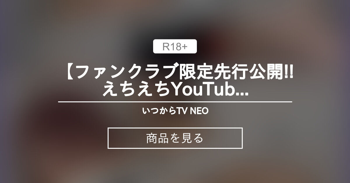 【巨乳】 【ファンクラブ限定先行公開!!えちえちYouTube動画の隠しワッペン無しver.!!】【ファンクラブ限定¥3480】『見つけられなかったらほぼ全裸でそのまま帰宅!!隠された服を ...