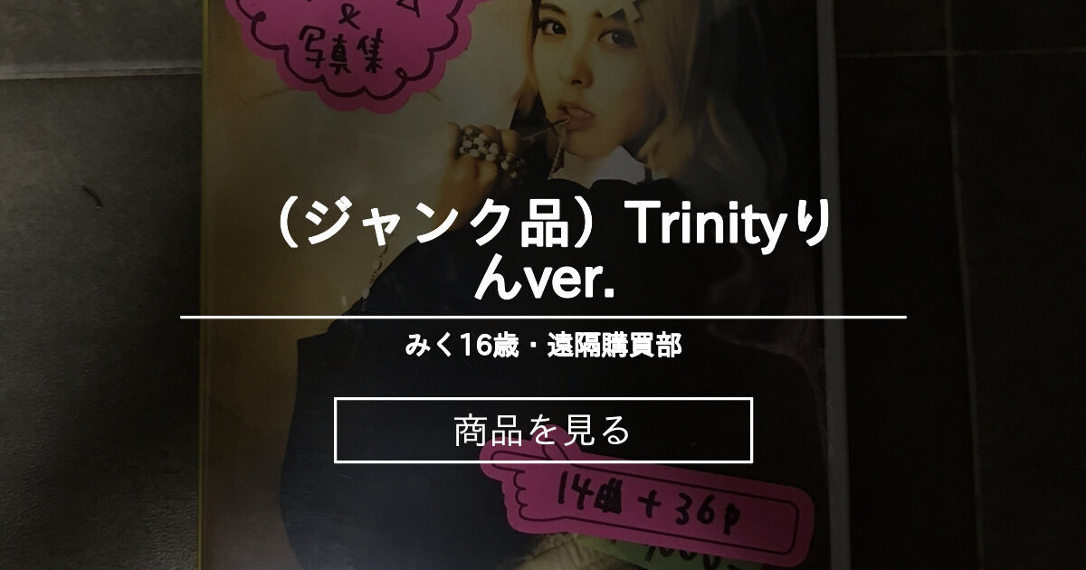 （ジャンク品）Trinityりんver. みく16歳・遠隔購買部 (みく16歳の荊城チカ)の商品｜ファンティア[Fantia]