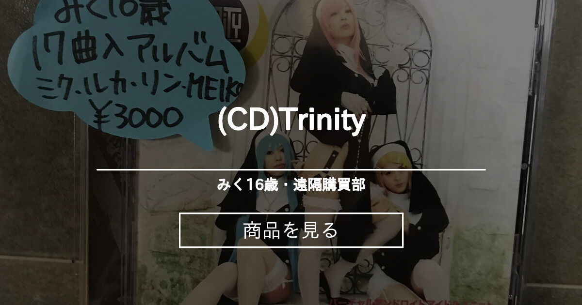 (CD)Trinity みく16歳・遠隔購買部 (みく16歳の荊城チカ)の商品｜ファンティア[Fantia]