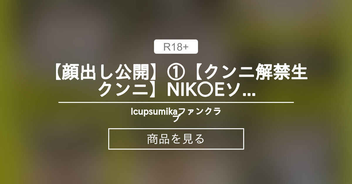 【顔出し公開‼️】①【クンニ解禁‼️生クンニ💜💛】NIK Eソーダ💜生マン直舐め💜クンニで昇天‼️クリイキ💜中イキ💛連続大絶頂💜💛約32分②顔出し・クパァ💜💛カットつき Icup💜sumika ...
