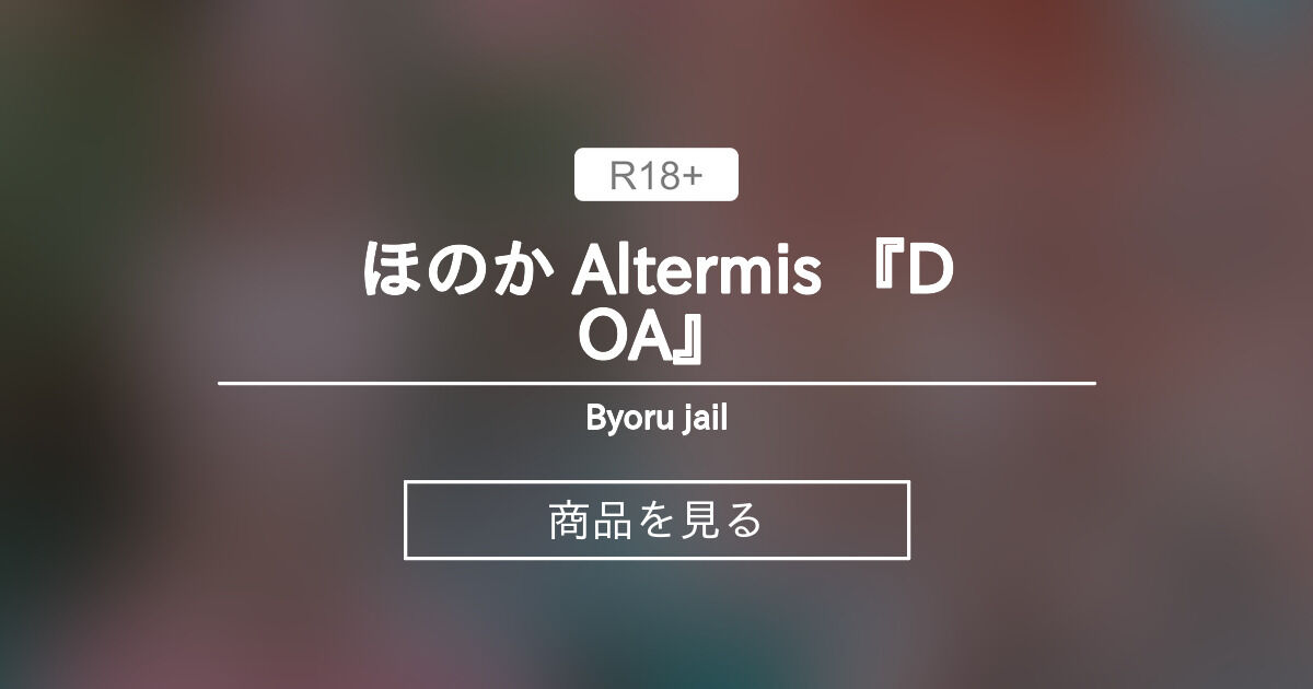 【Byoru】 ほのか Altermis 『DOA』 ⛓️Byoru jail⛓️ ( 𝓑𝔂𝓸𝓻𝓾 )の商品｜ファンティア[Fantia]