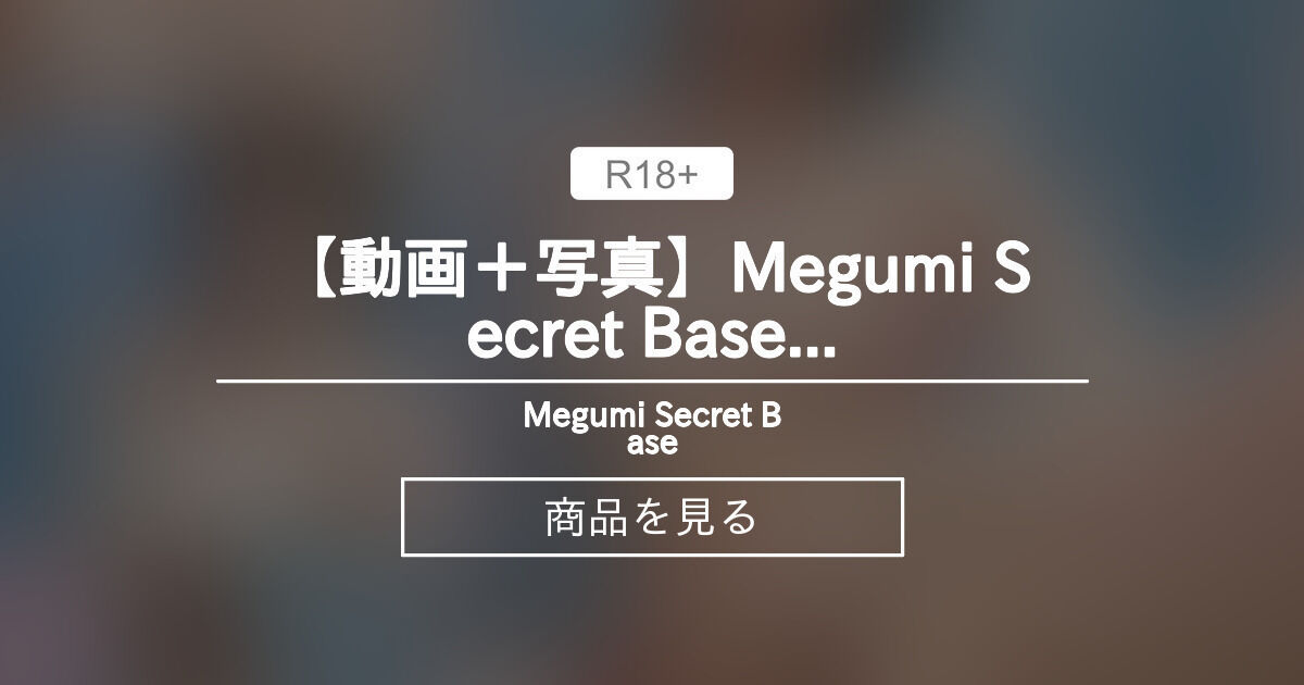 【動画＋写真】Megumi Secret Base Vol.24 Megumi Secret Base (aisakamegumi)の商品 ...