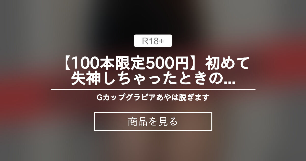 【100本限定🔞500円】初めて失神しちゃったときの動画です...🥺 🐰Gカップグラビア👙あやは脱ぎます🐰 (Gカップあや💕生中とぴーなっつ)の商品｜ファンティア[Fantia]