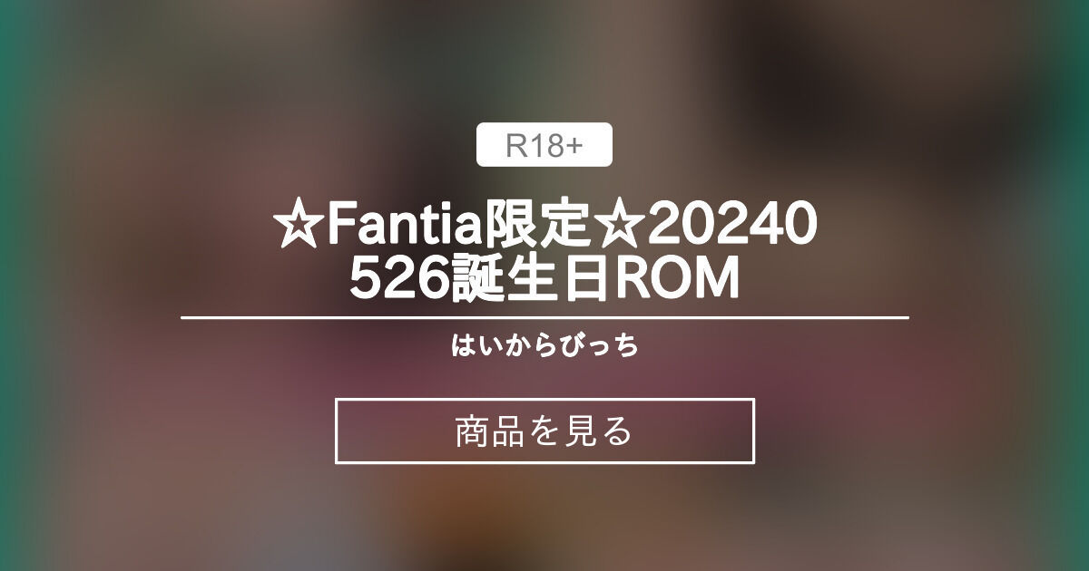 【あきとん】 ☆Fantia限定☆20240526誕生日ROM はいから×びっち (あきとん)の商品｜ファンティア[Fantia]
